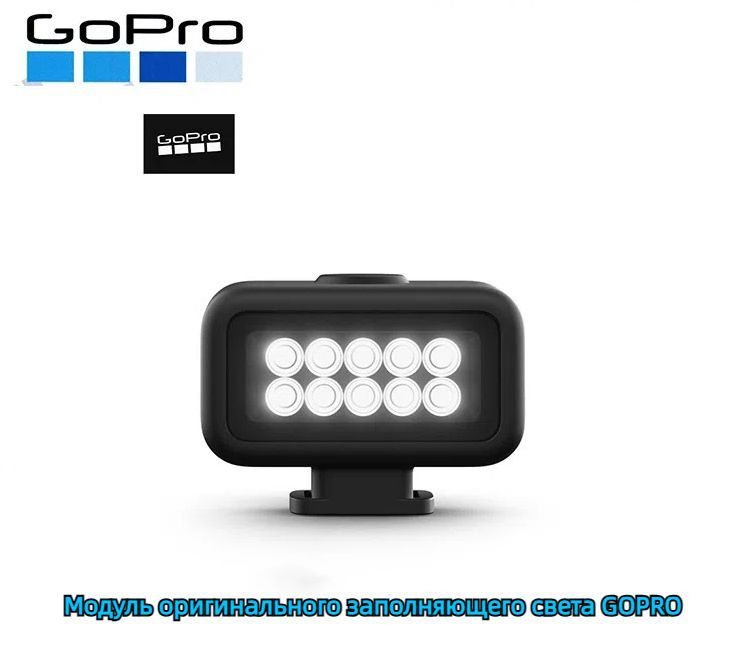 Световой модуль Light Mod GoPro 12/11/10/9 - купить с доставкой по ...