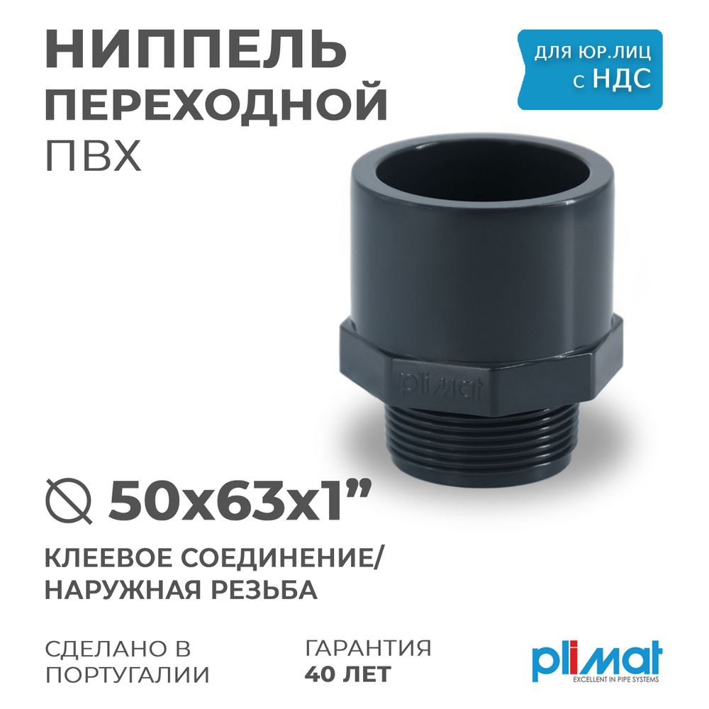 Ниппель D 50 х 63 х 1" ПВХ переходной ВхНхНР, PREMIUM PLIMAT (клеевое ...