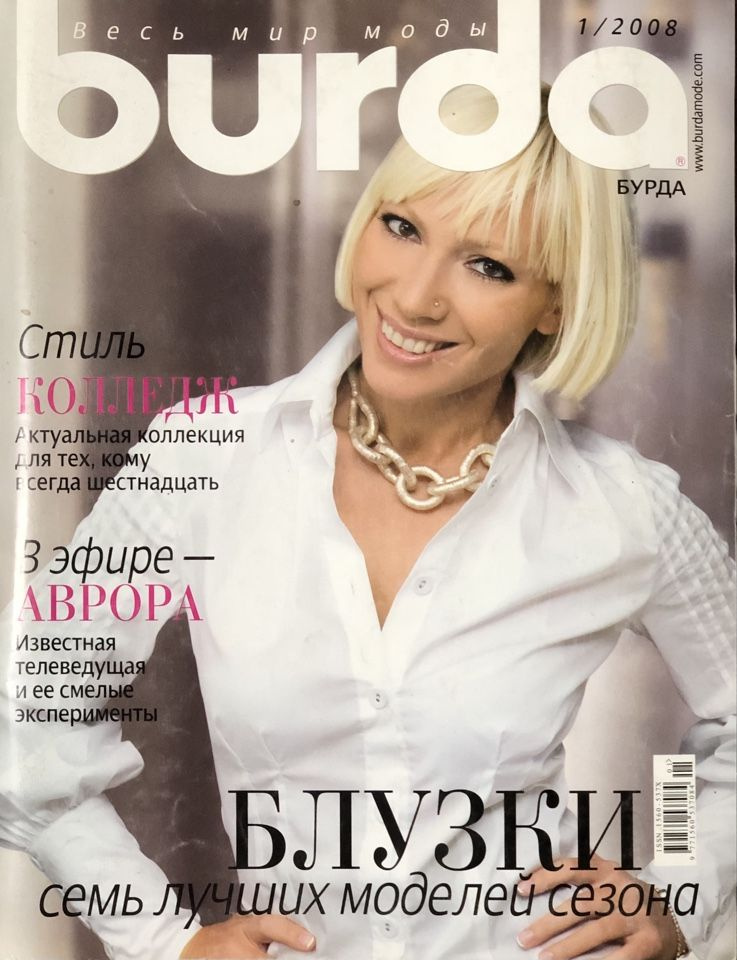Журнал Бурда (Burda Style) № 1 2008 год #13 купить на OZON по низкой ...