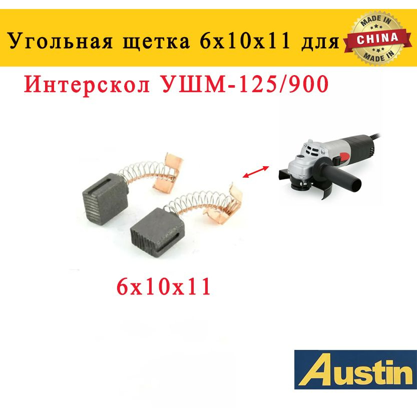 Угольная щетка 6х10х11 для Интерскол УШМ-125/900 - купить по выгодной ...