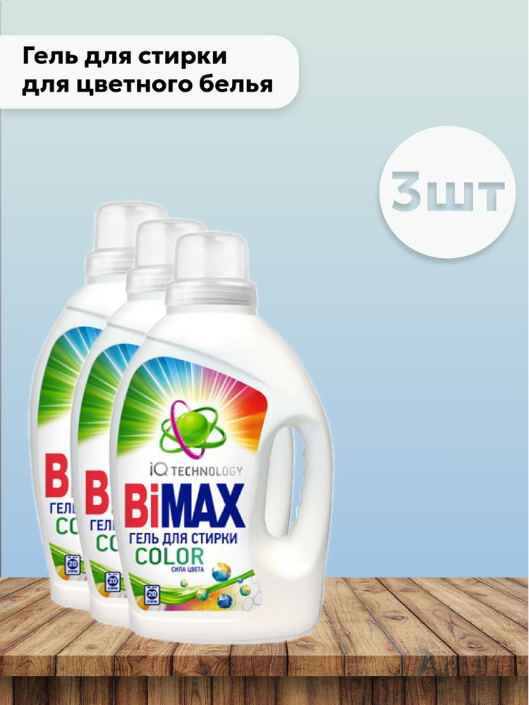 Набор 3шт Бимакс Колор / Bimax Color - Гель для стирки цветных тканей 1,3 л купить на OZON по ...