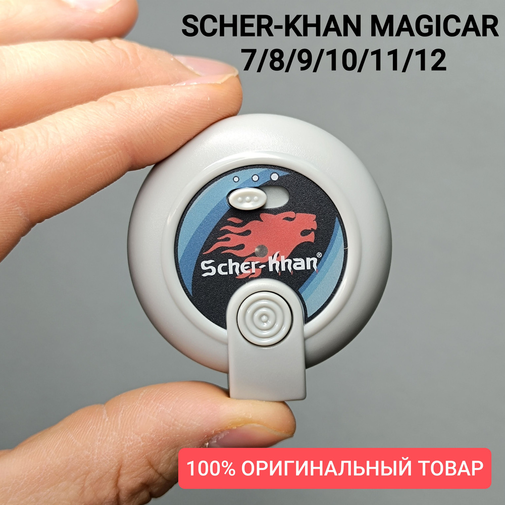 Датчик для автосигнализации Scher-Khan Датчик Magicar/ Шерхан Магикар ...