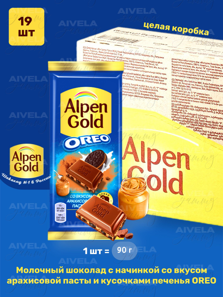 Шоколад молочный Alpen Gold Oreo с начинкой со вкусом арахисовой пасты и кусочками печенья 19шт ...