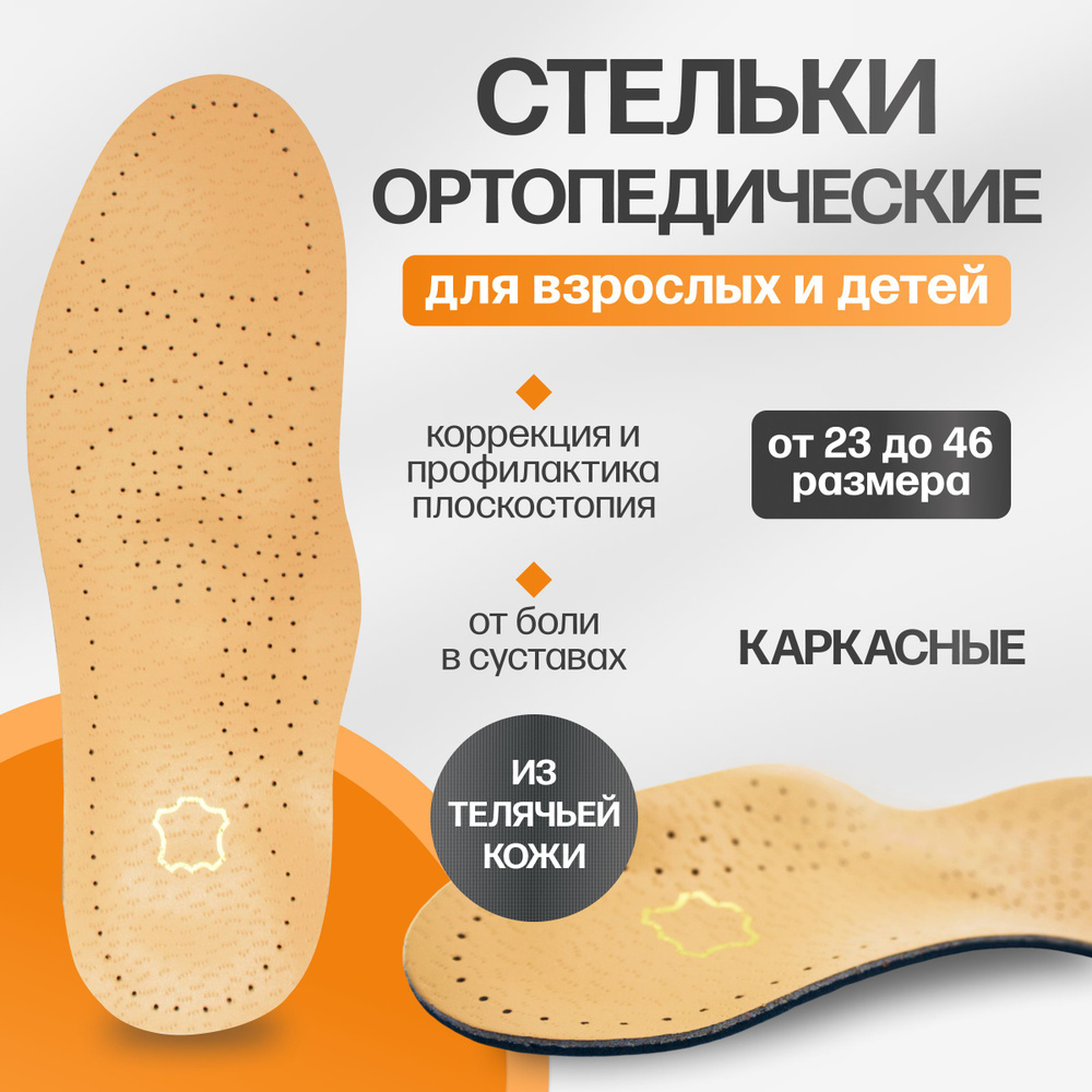 Стельки ортопедические кожаные каркасные для обуви и кроссовок ...