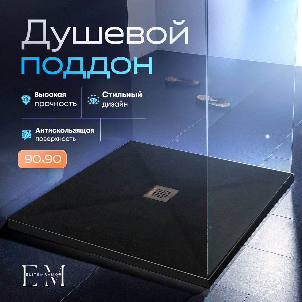 Душевой поддон из искусственного камня квадратный ELITE MRAMOR 90/90 ...