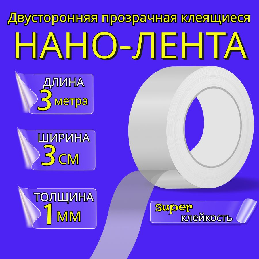 Двухсторонний скотч прозрачный 3 метра / Нано скотч - купить с ...