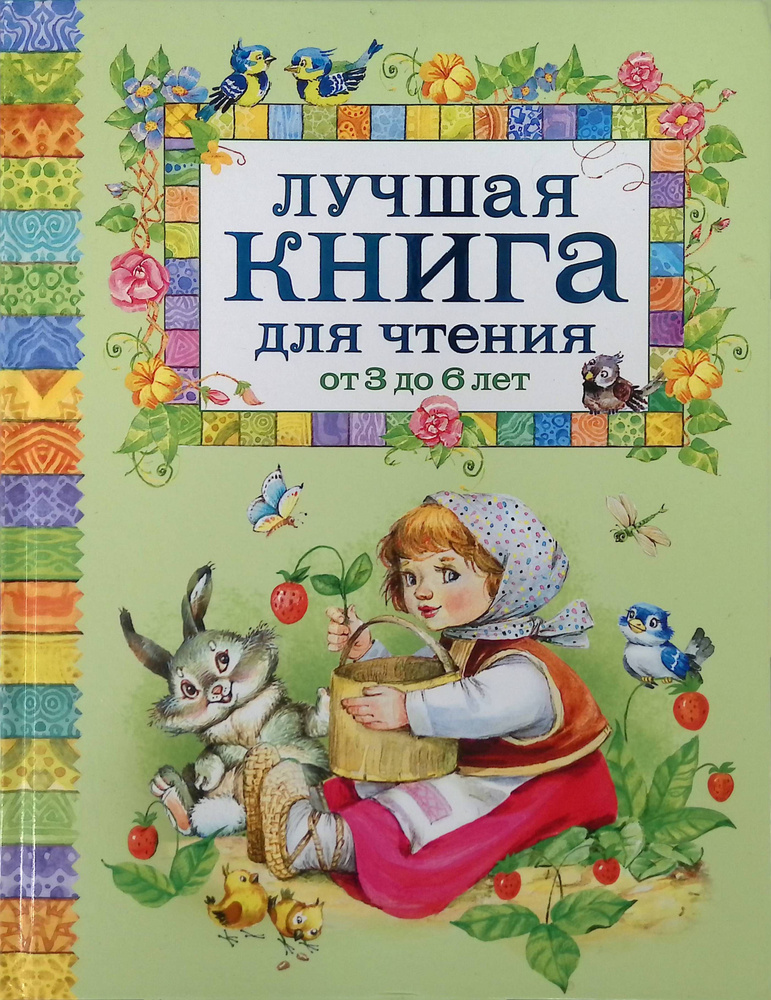 Лучшая книга для чтения от 3 до 6 лет - купить с доставкой по выгодным ...