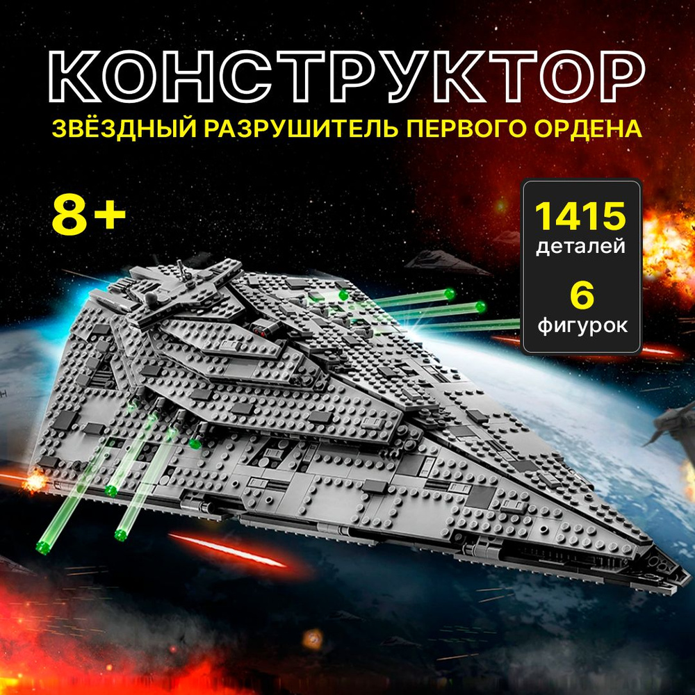 Конструктор Звездные войны "Звездный разрушитель Первого Ордена" 1415 ...