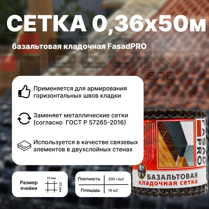 Базальтовая сетка кладочная FasadPro яч. 25х25 мм, 0,36х50 м, 50/50 кН/м купить по доступной ...