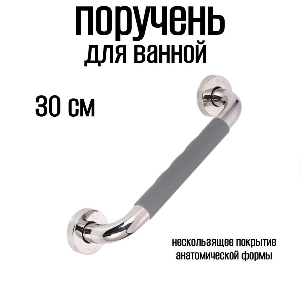 Поручень для ванной для пожилых и инвалидов настенный 30 см ручка для ...