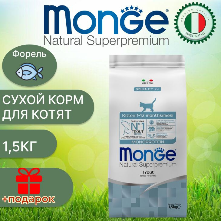 Monge Kitten trout монопротеиновый сухой корм для котят с форелью 1,5 ...