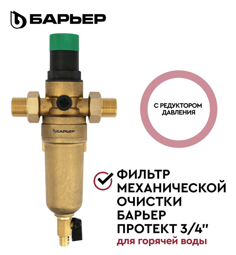 БАРЬЕР ПРОТЕКТ 3/4"с редуктором давления, сетчатый магистральный фильтр ...