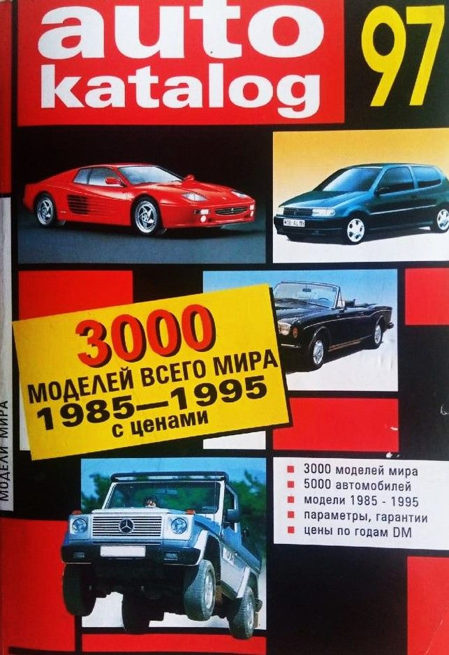 Auto katalog 97. 3000 моделей всего мира с ценами. 1985-1995 - купить с ...