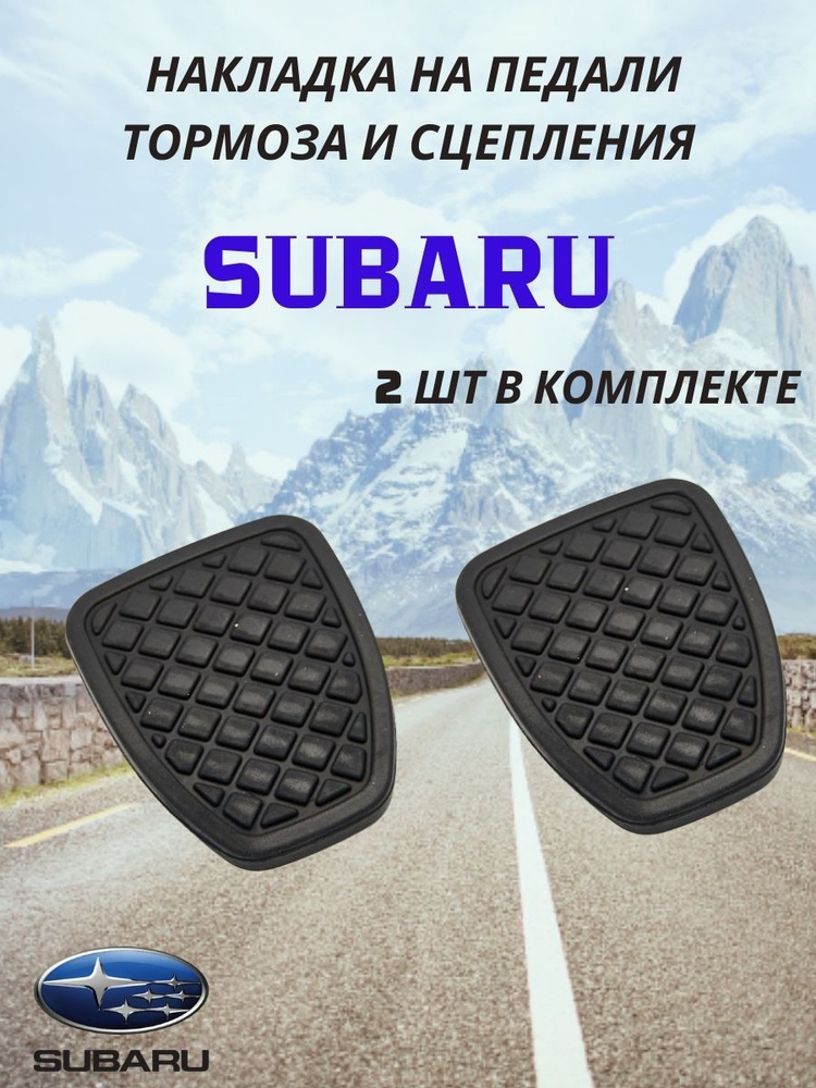 Накладки педали тормоза сцепления резиновая Subaru 36015GA111 для ...