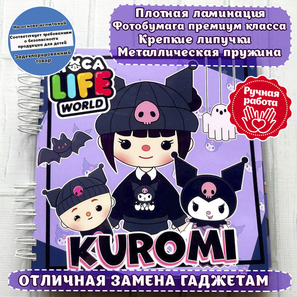 Альбом на липучках домик Тока Бока /Toca Boca Куроми / книжка на ...