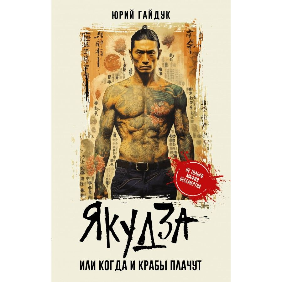 Якудза, или когда и крабы плачут. Ю. Гайдук - купить с доставкой по ...