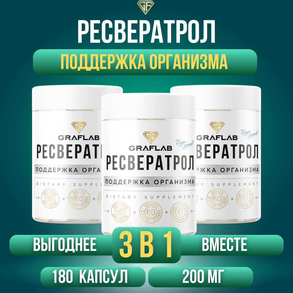 GraFLab, Ресвератрол 200 мг, 3 банки по 60 капсул - купить с доставкой ...
