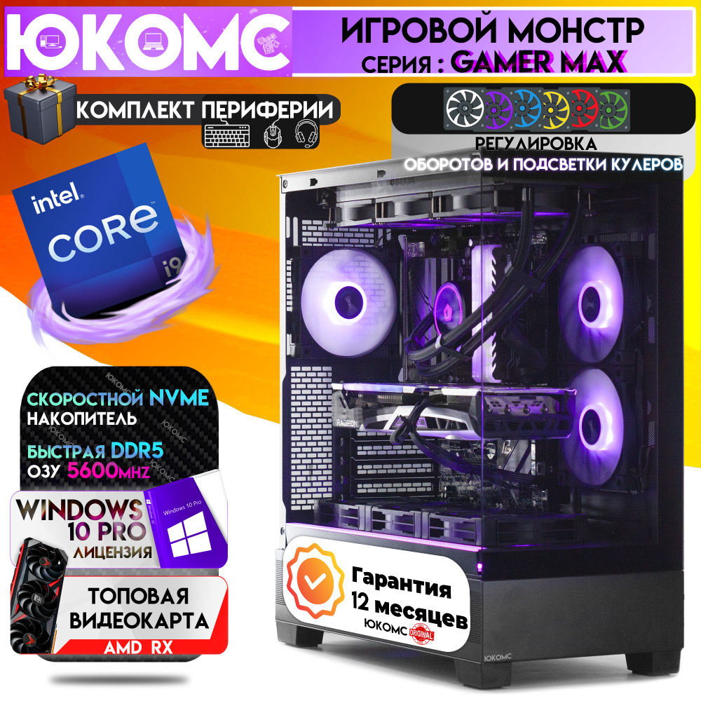 ЮКОМС Системный блок (Intel Core i9-14900K, RAM 128 ГБ, SSD 512 ГБ, AMD ...