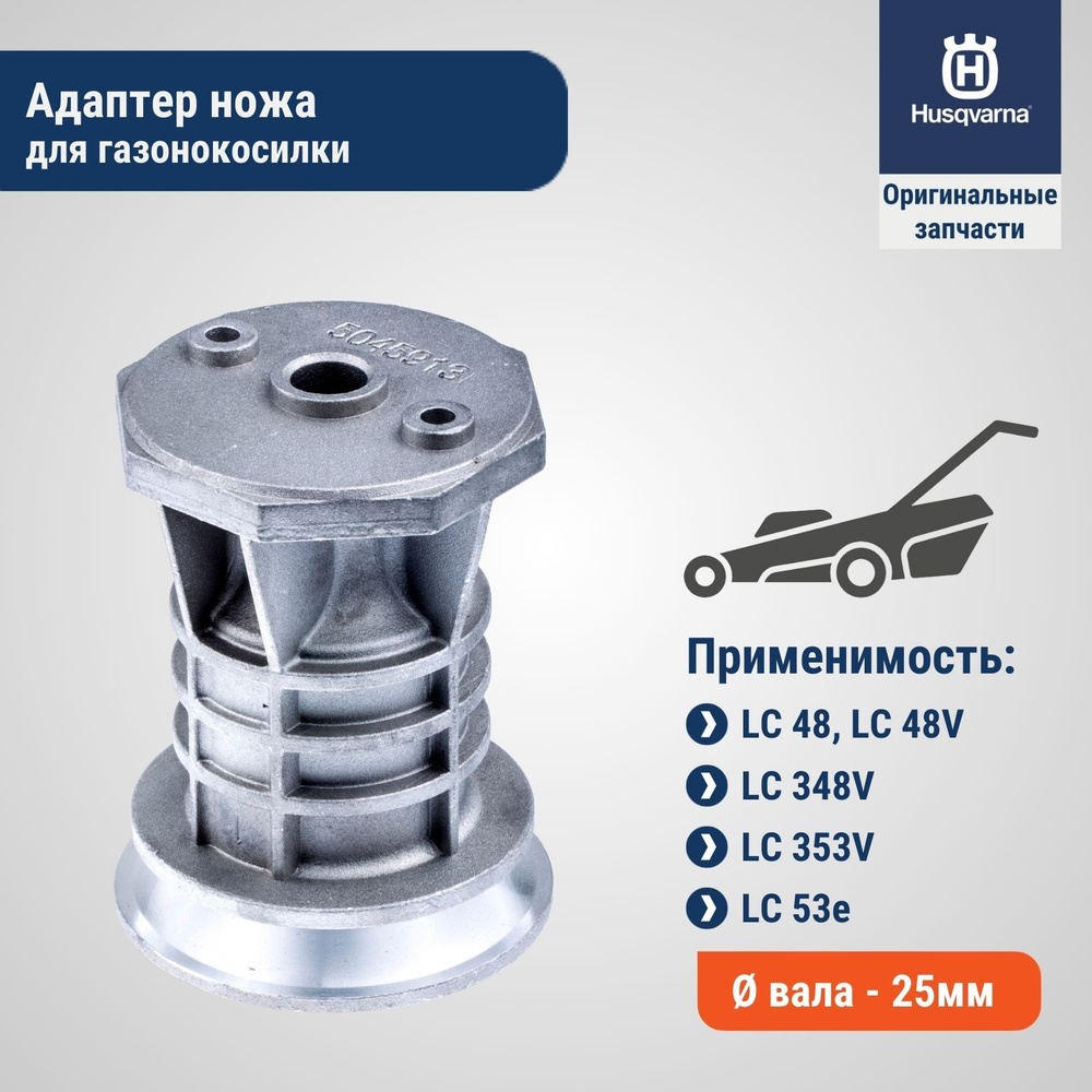 Адаптер ножа для газонокосилки Husqvarna LC48, LC53e, LC353V Classic D ...