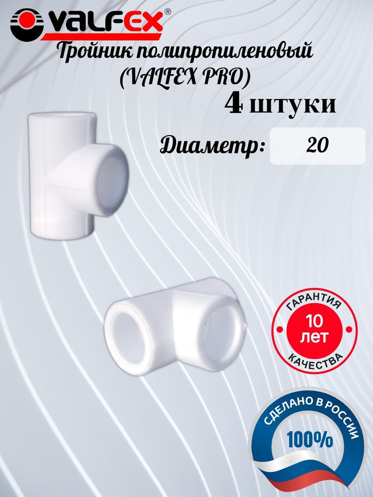 Тройник полипропиленовый переходной (VALFEX PRO), диаметр 20, 00053 - купить по выгодной цене в ...
