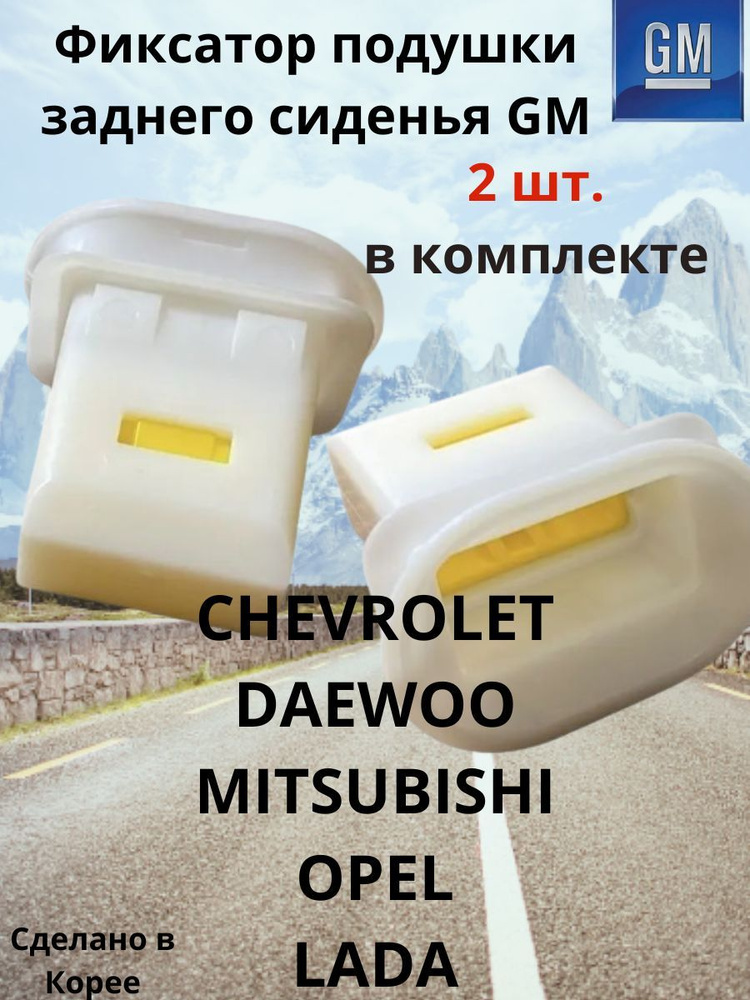 Фиксатор подушки заднего сиденья GM, CHEVROLET, OPEL, DAEWOO, MITSUBISHI, LADA - 2 шт. купить на ...
