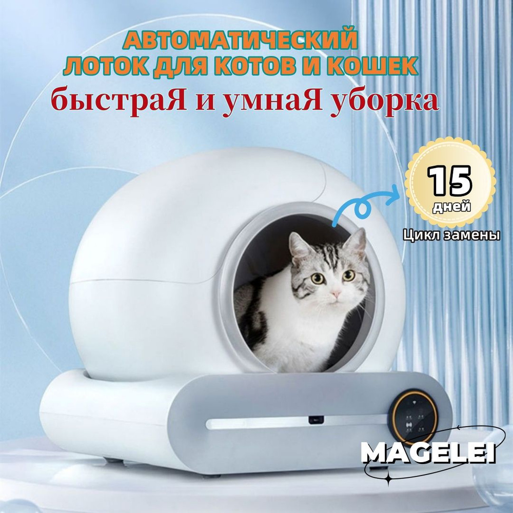 Кошачий туалет автоматический самоочищающийся лоток/Туалет для животных ...