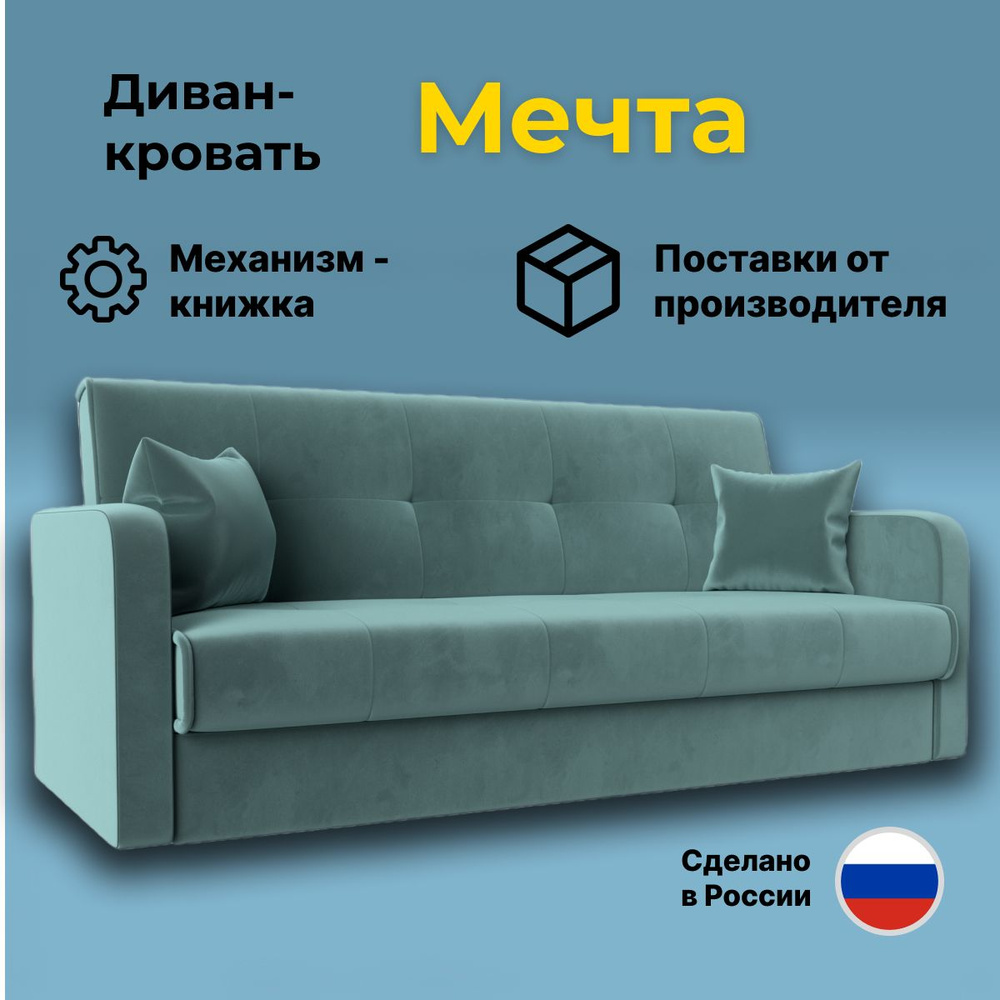 Диван-кровать Мечта Диван Диваныч_Мечта103071, механизм Книжка ...