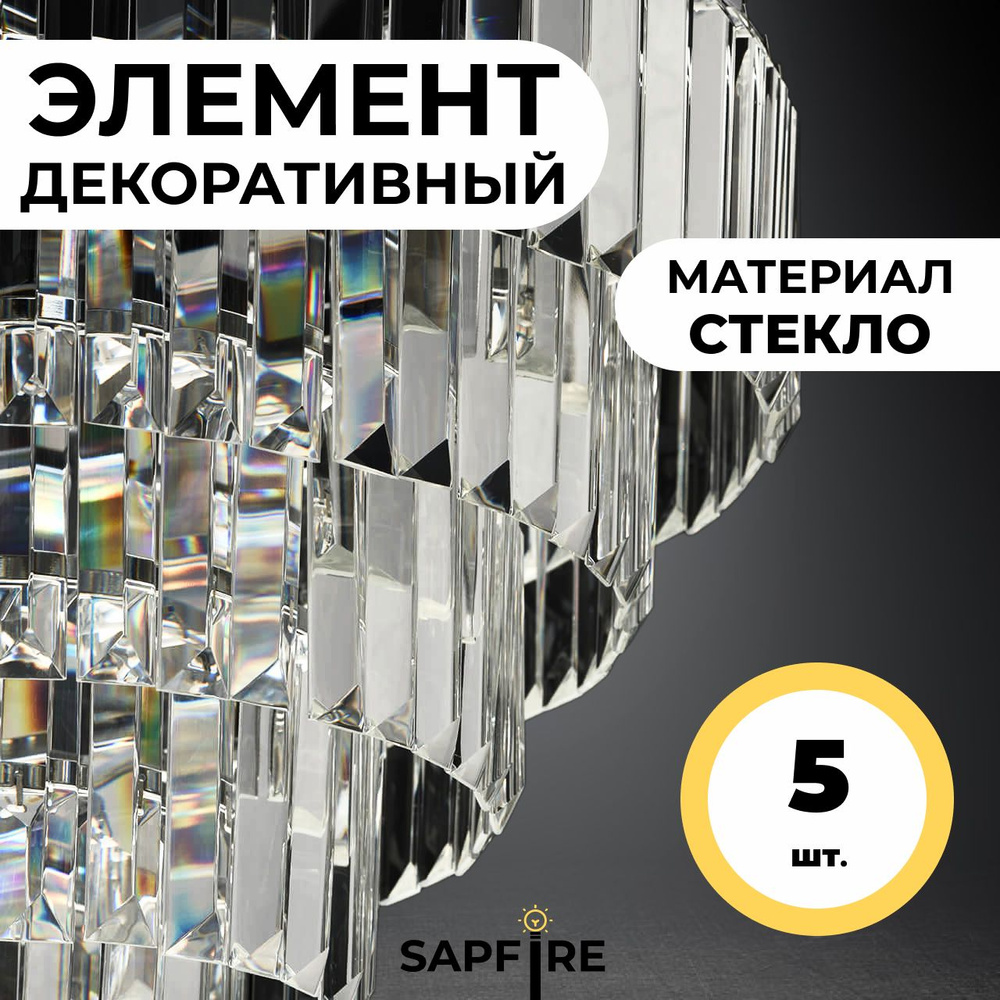 Sapfire Рассеиватель для светильника, Без цоколя, 1 Вт - купить с ...