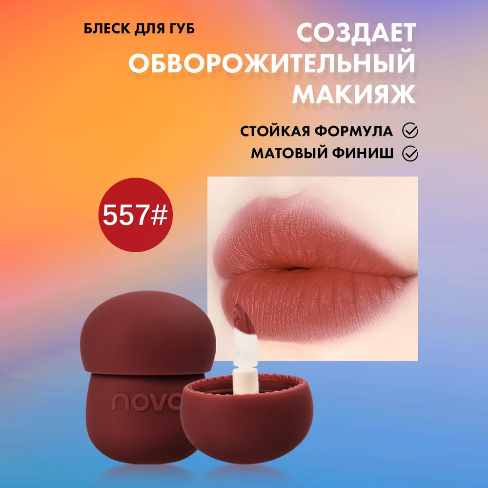 Помада для губ матовая тинт жидкая увлажняющая № 557 Novo купить на OZON по низкой цене (1575621187)