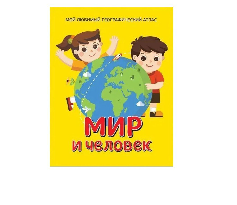 Мир и человек. Мой любимый географический атлас. - купить с доставкой ...