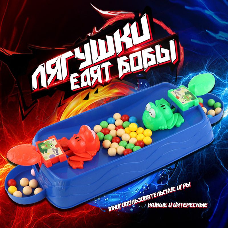 Игра "Лягушки едят бобы", настольная игра для двоих, для семьи и друзей ...