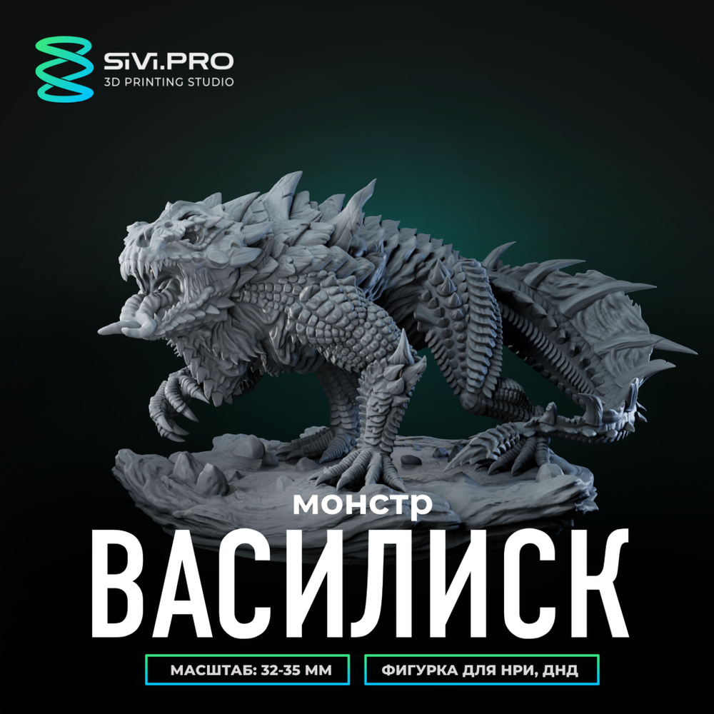 Монстр Василиск (Basilisk), миниатюра для настольных игр ДнД, РНИ, (DnD ...