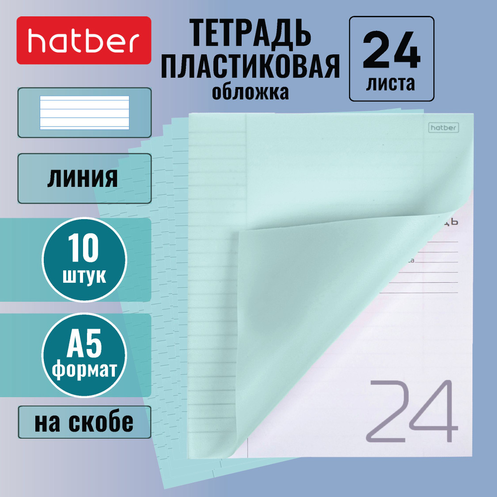 Набор тетрадей 10 штук Hatber 24 листа, линия, пластиковая обложка, формата А5 -Голубая- купить ...