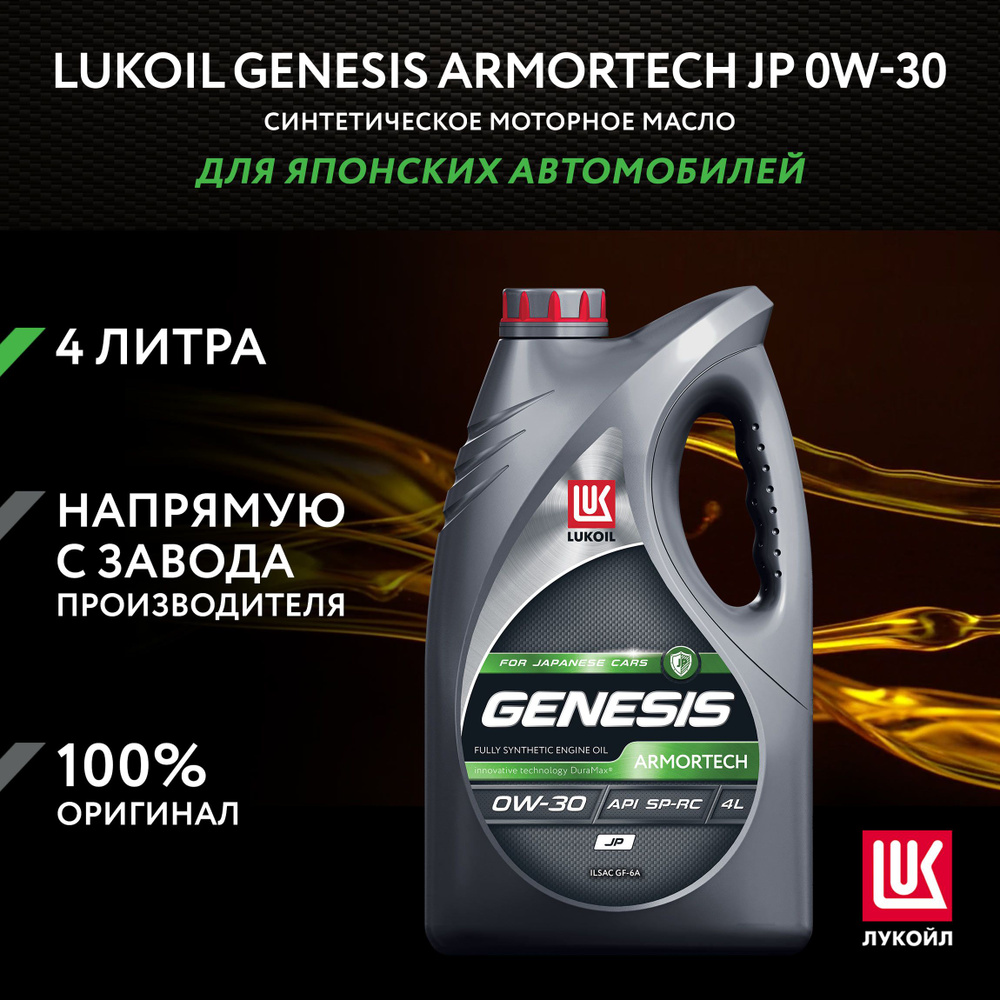 Масло моторное ЛУКОЙЛ (LUKOIL) GENESIS ARMORTECH JP 0W-30 Синтетическое ...