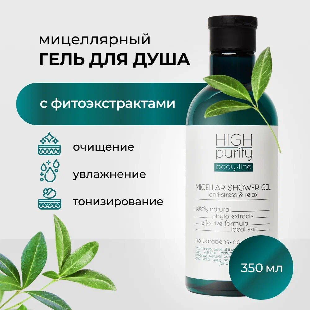 HIGH PURITY Гель для душа мицеллярный с натуральными фитоэкстрактами ...