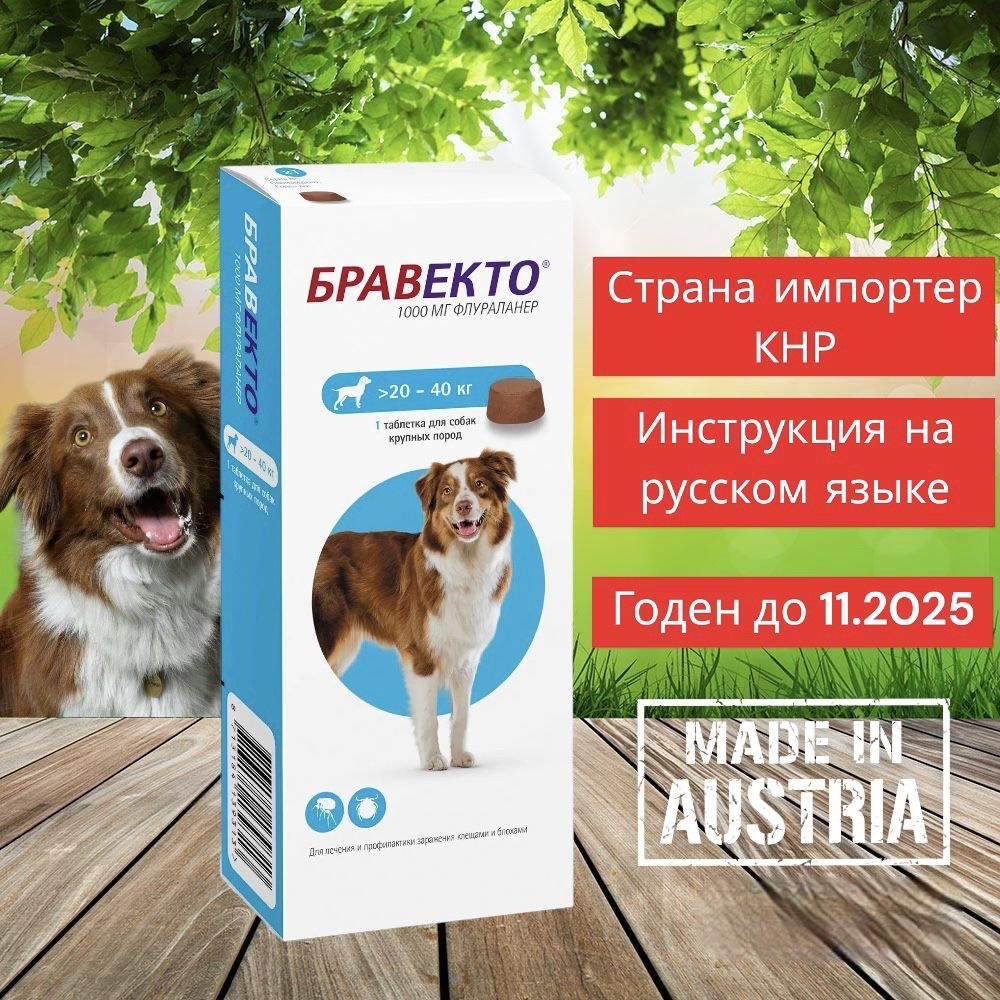 Бравекто таблетки от блох и клещей для собак весом 20-40 кг, 1000 мг ...
