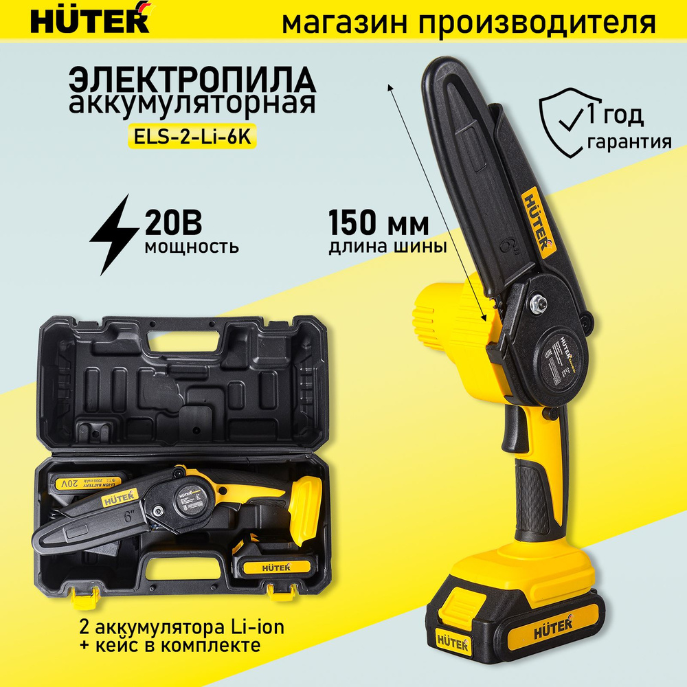 Пила аккумуляторная цепная ELS-2-Li-6K Huter, сучкорез купить на OZON по низкой цене (1897177636)