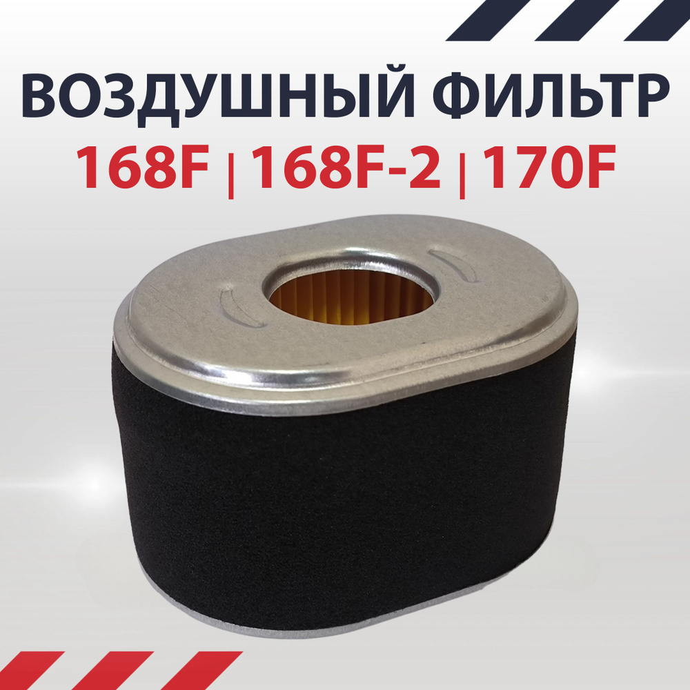 Фильтр воздушный для двигателя 168F/168F-2/170F/GX-160/GX-200 - купить с доставкой по выгодным ...