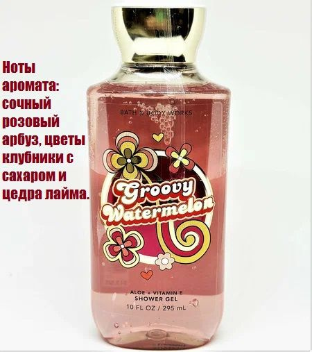 Bath and Body Works гель для душа увлажняющий Groovy Watermelon ...