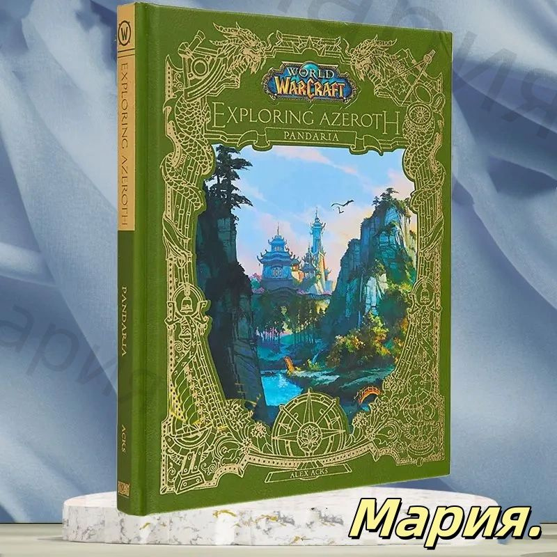 Волшебный мир, игра книга: World of Warcraft Exploring Azeroth Pandaria ... Волшебный мир, игра книга: World of Warcraft Exploring Azeroth Pandaria ...
