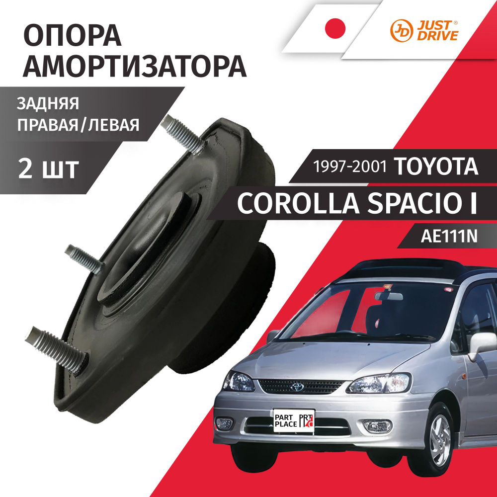 Опоры амортизатора заднего Toyota Corolla Spacio (1) AE111N / 1997 ...