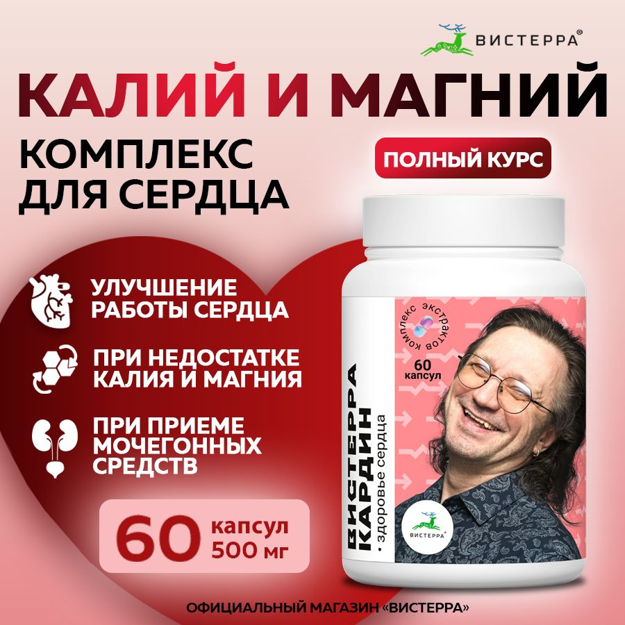 Вистерракардин, витамины для сердца, калий, магний, рутин, боярышник ...