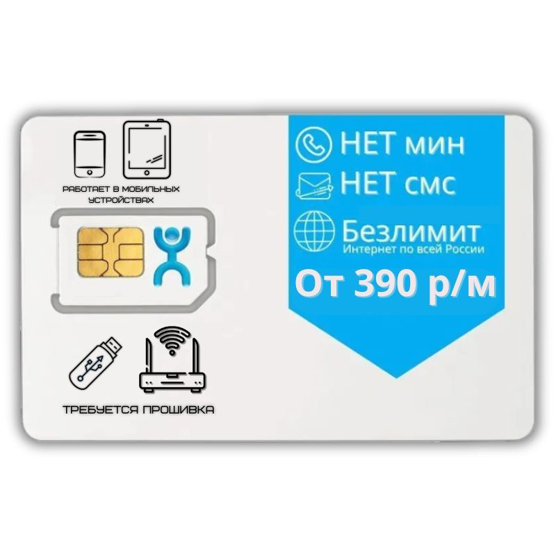 SIM-карта Sim карта Безлимитный интернет ОТ 390 р в мес 4G по России Y ...
