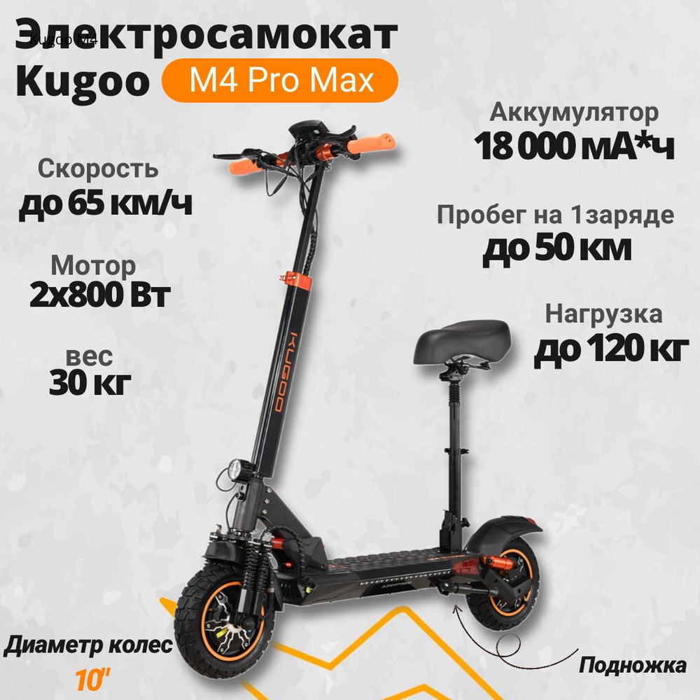 Электросамокат Kugoo M4 Pro Max 2025 года со съемным сиденьем для ...