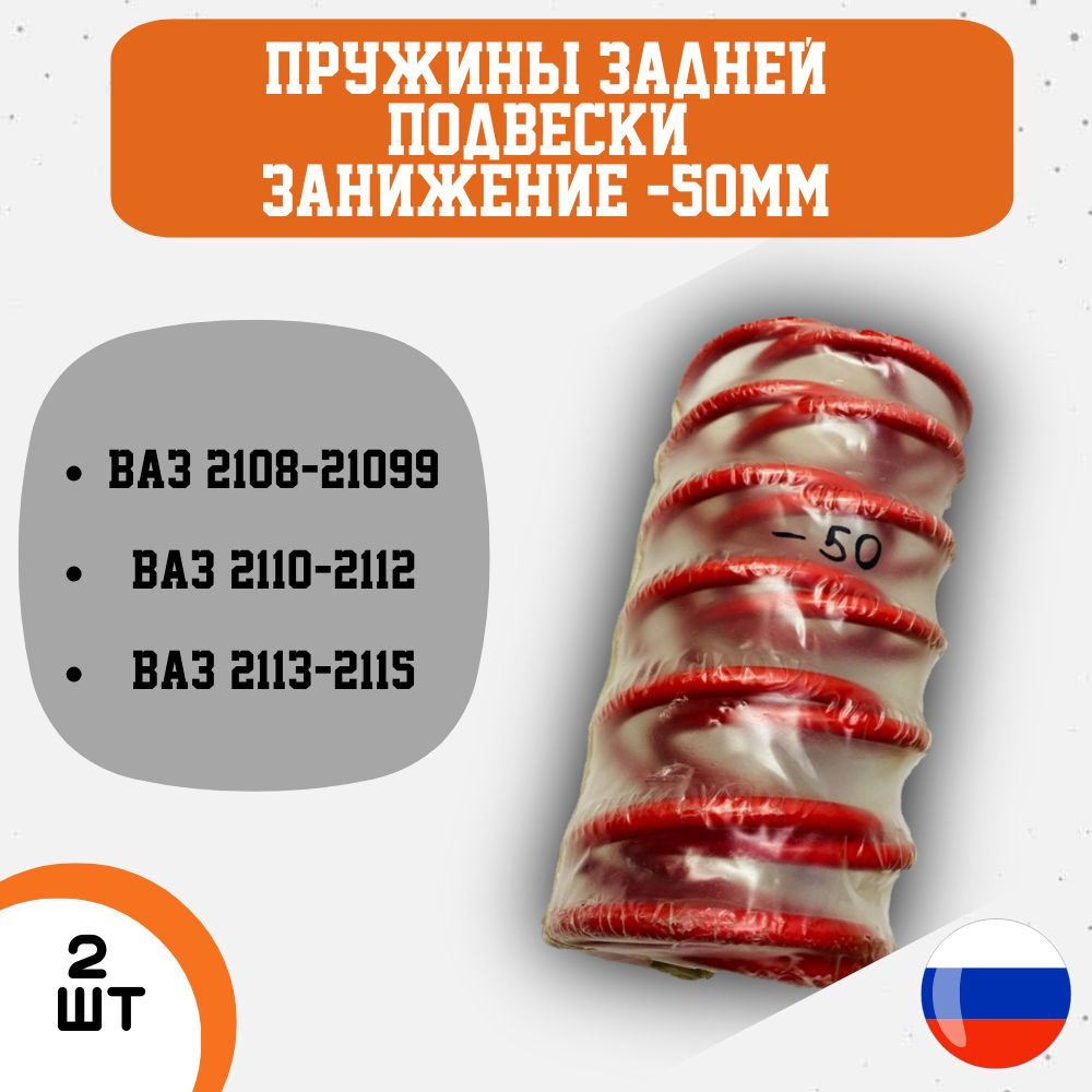 Пружины задней подвески на Ваз 2110-2115,Лада Приора,Калина,Гранта с ...