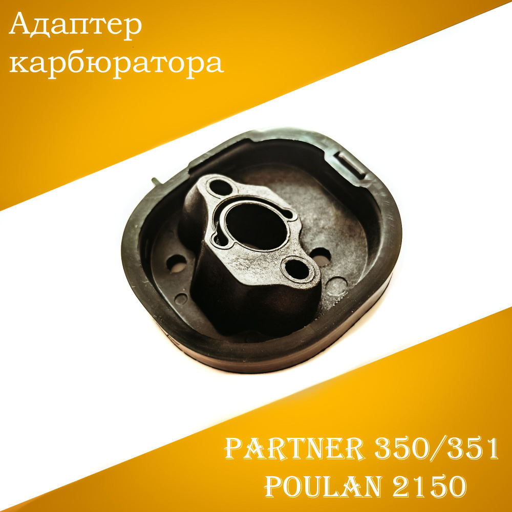 Адаптер теплоизолятор коллектор карбюратора для бензопилы Partner P 350 ...