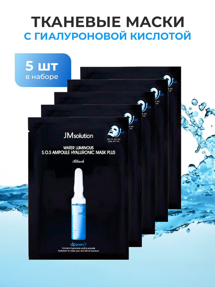 JMsolution Набор тканевых масок ультратонких с гиалуроновой кислотой Water Luminous S.O.S ...