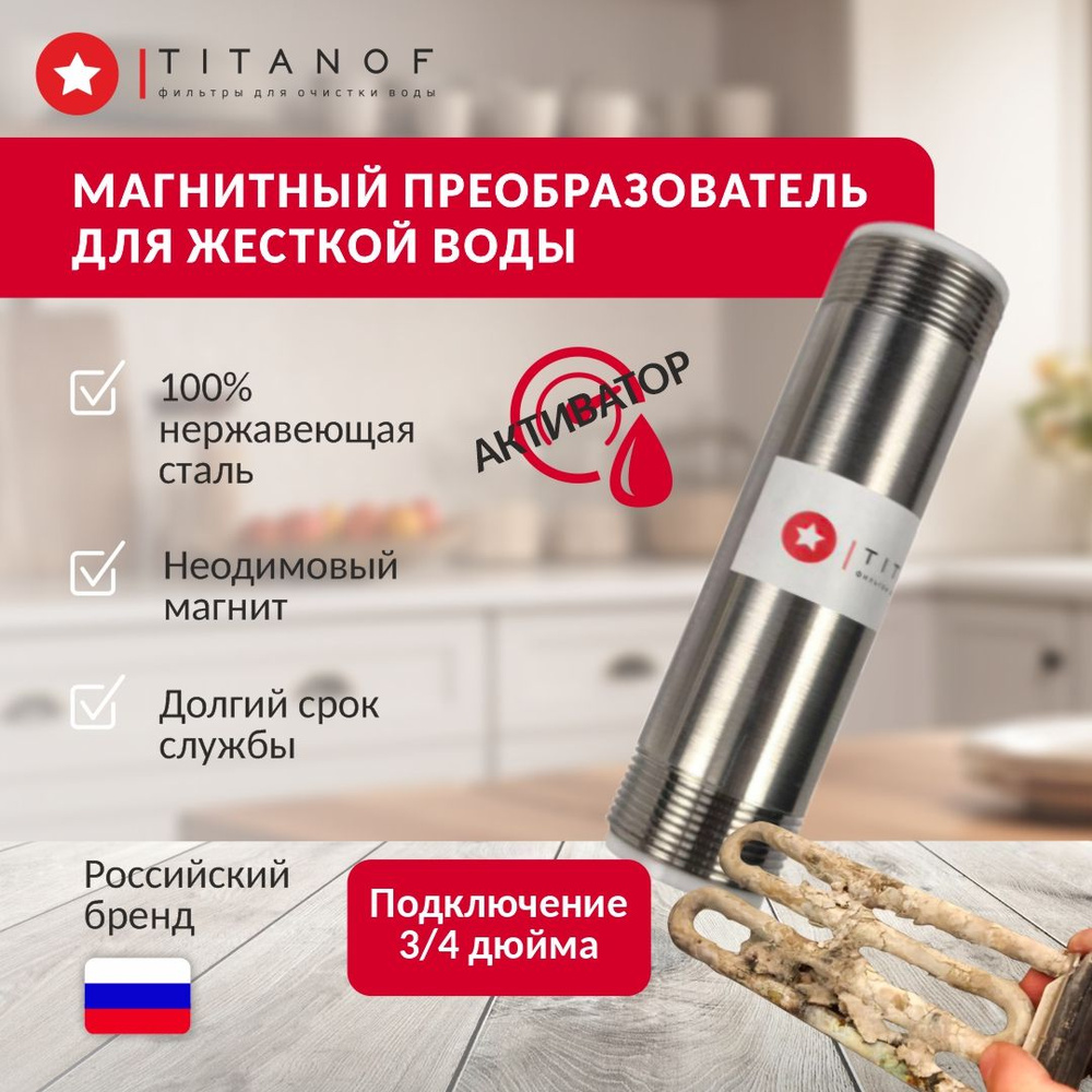 Магнитный преобразователь для жёсткой воды - активатор от накипи TITANOF МП 1000 (1000 л/час ...