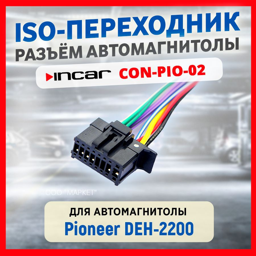 Переходник ISO-коннектор Pioneer (CON PIO-02) - купить с доставкой по ...