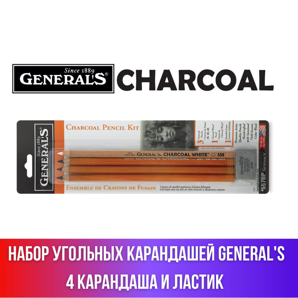 Набор угольных карандашей General's, 4 карандаша и ластик купить на ...